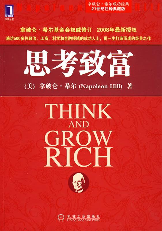 思考致富【好书，下单速发】