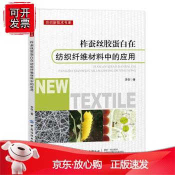 柞蚕丝胶蛋白在纺织纤维材料中的应用