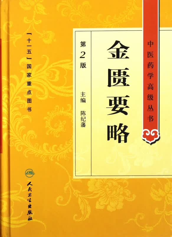 金匮要略(第2版)(精)/中医药学高级丛书