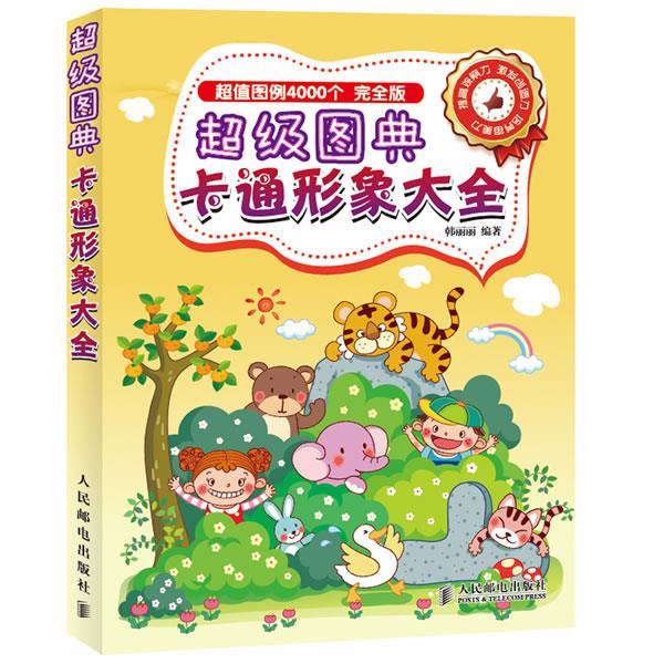 超级图典 卡通形象大全【，放心购买】