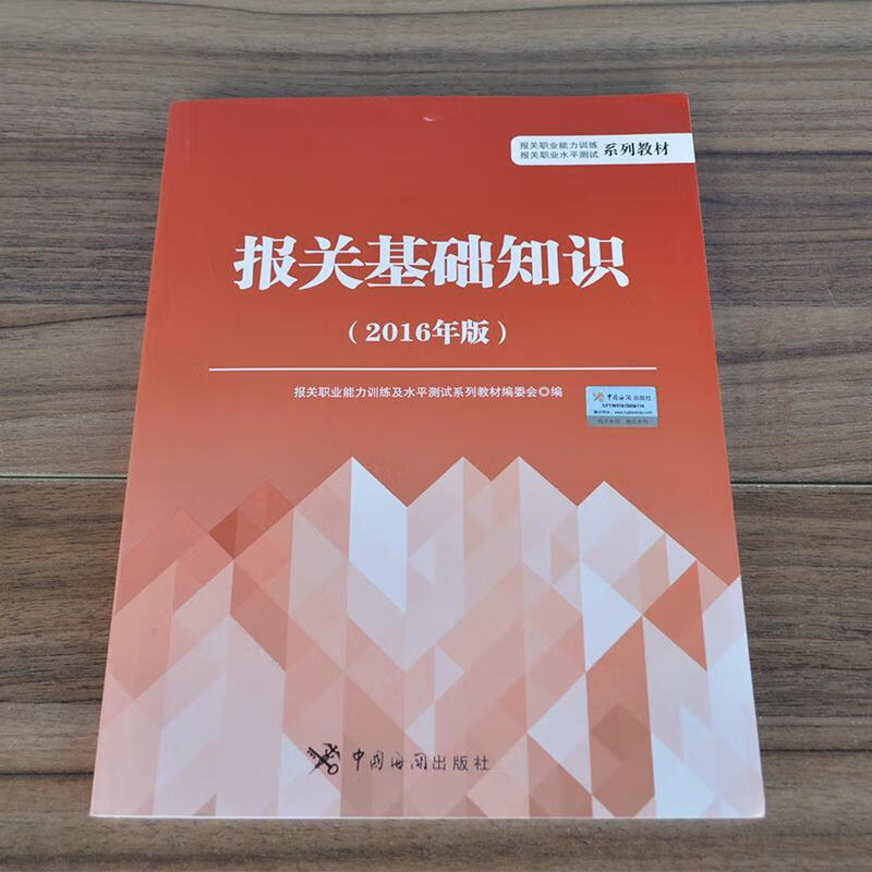 报关基础知识 本书编委会