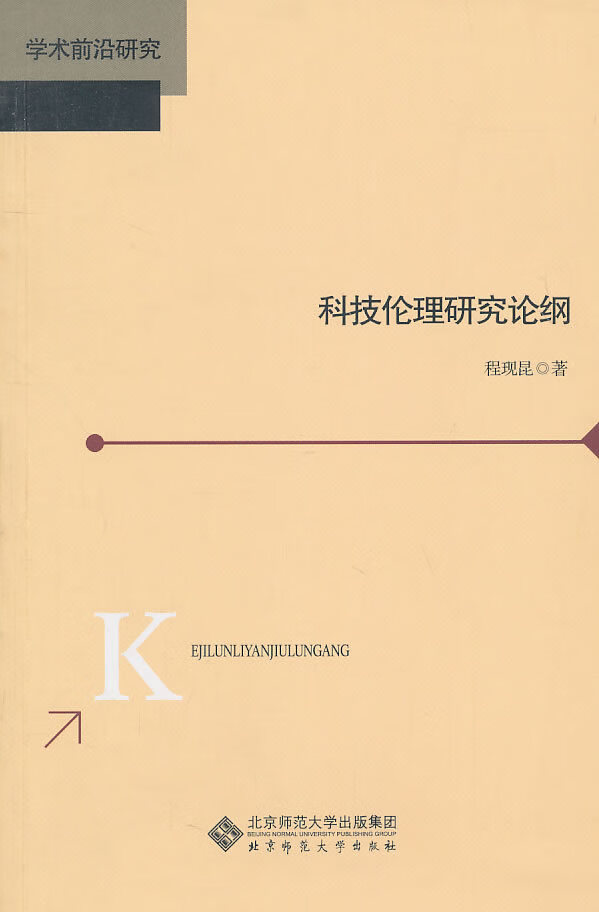 科技伦理研究论纲【，放心购买】