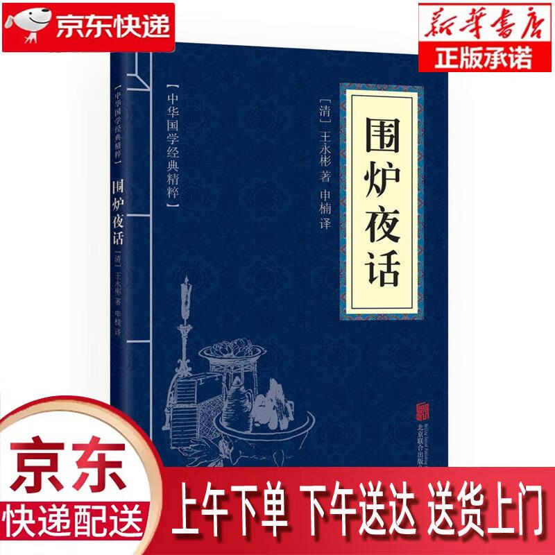 【全新速发】围炉夜话