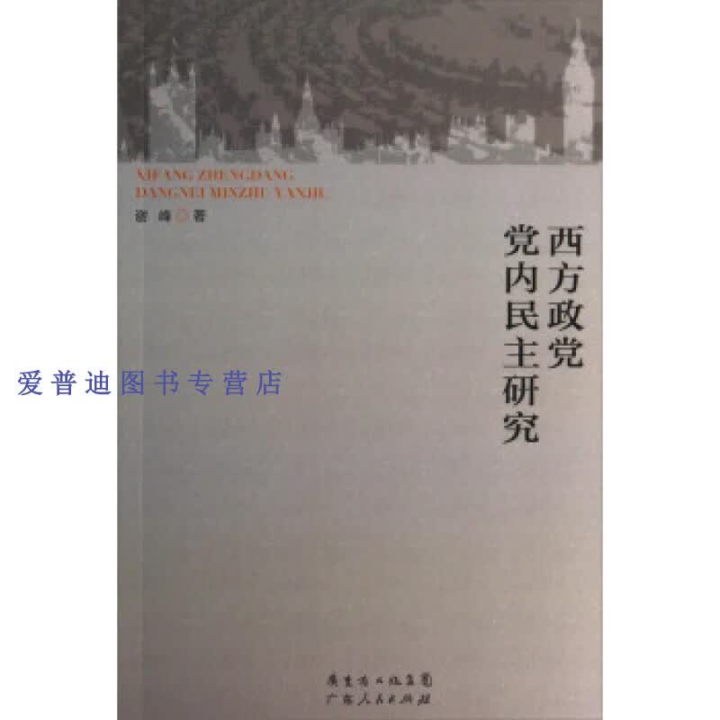 西方政党党内民主研究 谢峰【，放心购买】