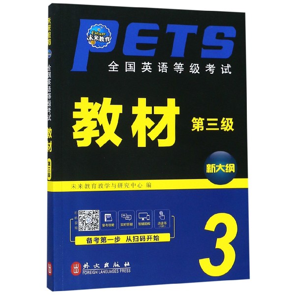 全国英语等级考试教材(第3级新大纲)