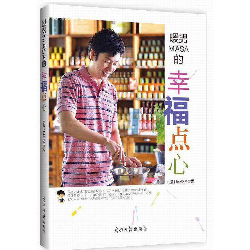 暖男MASA的幸福点心