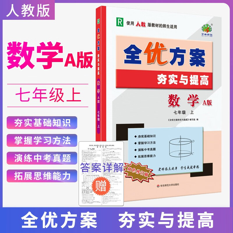 2023版全优方案夯实与提高数学A版七年级上册（人教版）七年级上册数学全优方案 双色修订版