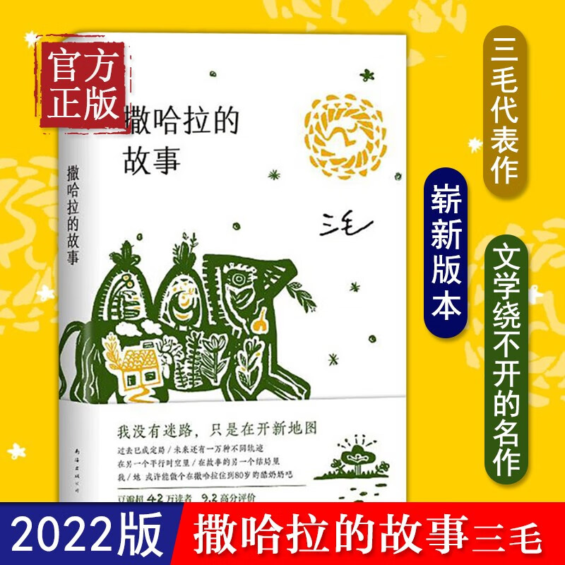 撒哈拉的故事2022版 三毛著 中国现当代散文三毛全集三毛逝世二十年纪念作品全集 经典文学小说 青春励志畅销书中国文学