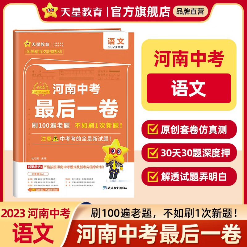 多选】河南专版 天星教育金考卷百校联盟2023河南中考最后一卷押题卷中考百校联盟河南数学中考模拟原创试卷必刷卷 语文（河南专版）