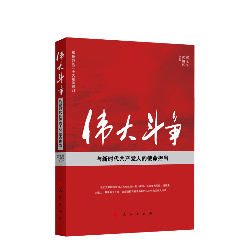 伟大斗争与新时代共产党人的使命担当 郝永平 黄相怀编著 人民出版社旗舰店