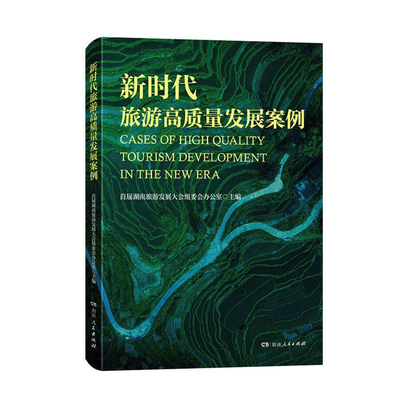 新时代旅游高质量发展案例郑群明湖南人民出版社有限责任公司9787556130382 旅游/地图书籍
