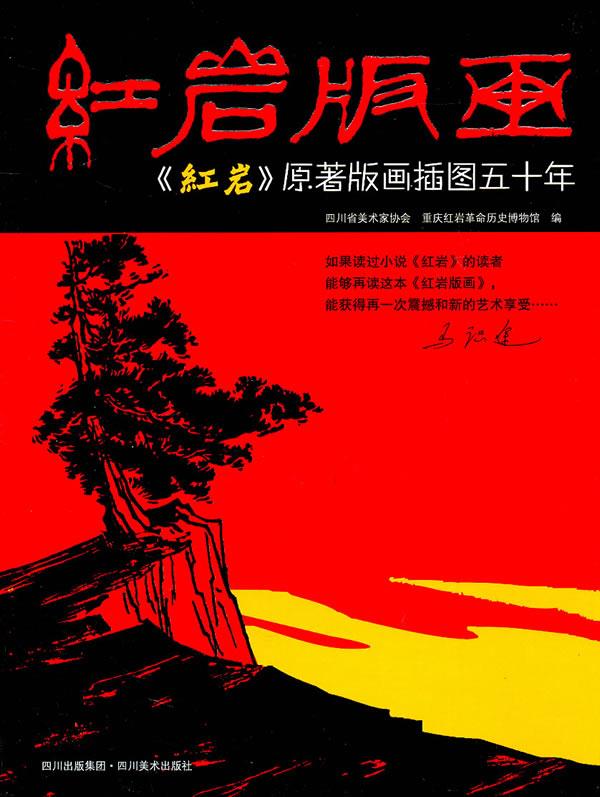 红岩版画