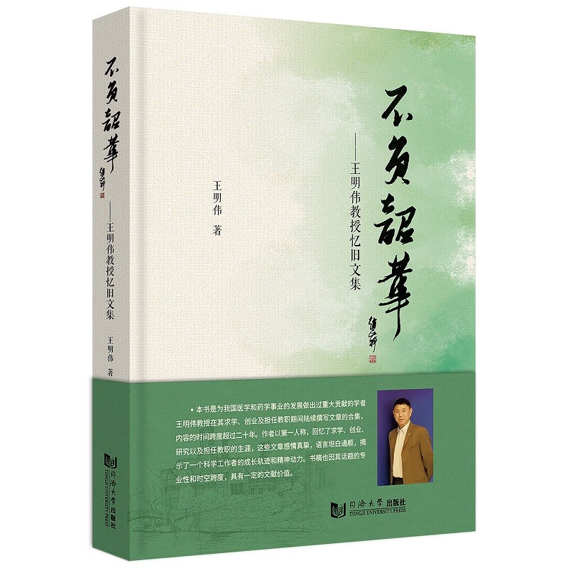 不负韶华：王明伟教授忆旧文集