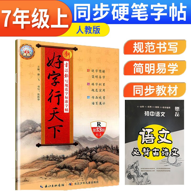 好字行天下七7年级上册人教版语文练字帖+初中语文必背古诗文教材同步规范字标准字帖硬笔书法专项提升写字技巧生字组词笔画详解中号字小号字句段临摹字形字音语文默写复习卷