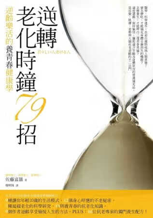 预售 佐藤富雄逆转老化时钟79招：逆龄乐活的养青春健康学，16位抗老专家的独