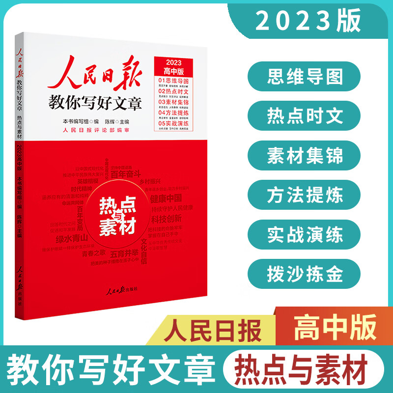 【自选】2023新版人民日报教你写好文章中考版 高考版 技法与指导+热点与素材+金句与使用作文素材书模板初中七八九高中一二三年级写作指导时文选评、实战演练、全国通用满分作文集锦杂志 高中版【热点与素材