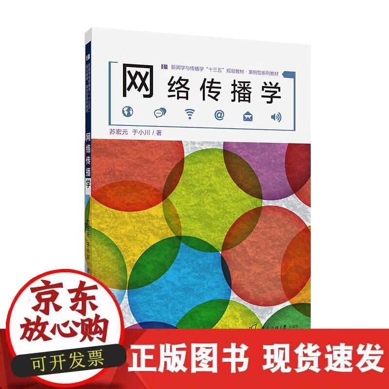 【直发】网络传播学