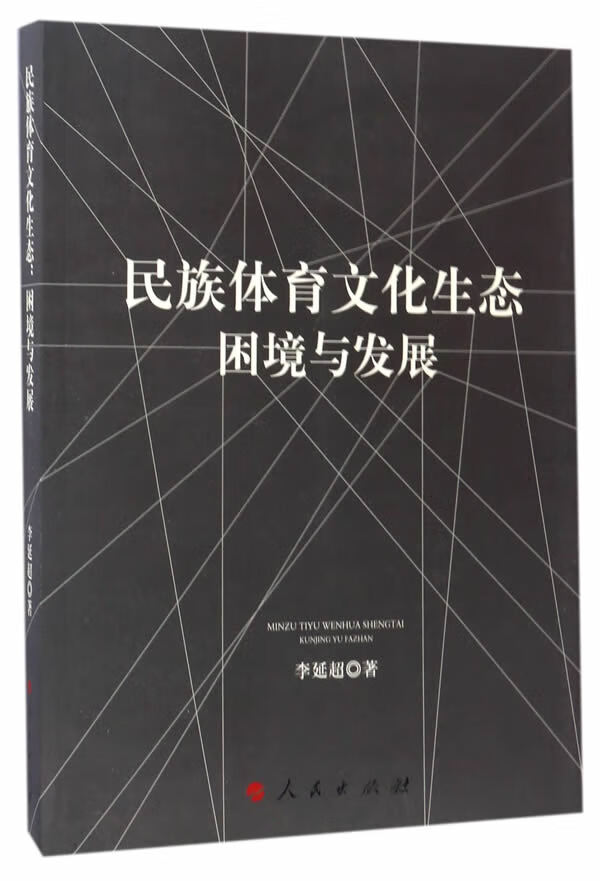民族体育文化生态:困境与发展