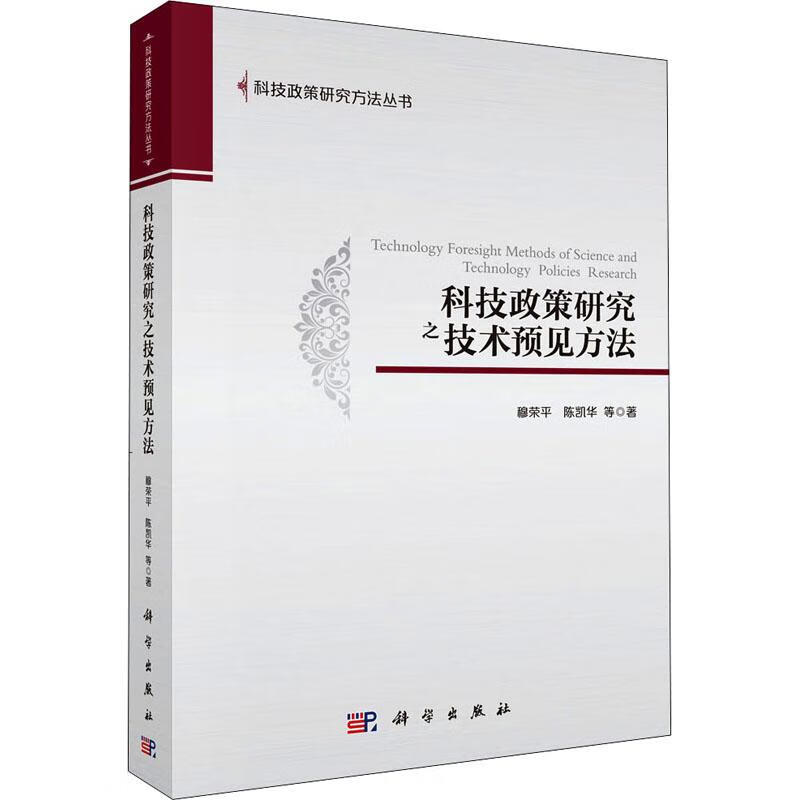 科技政策研究之技术预见方法 图书