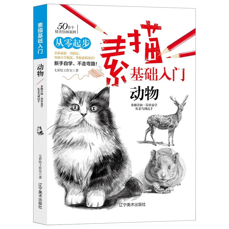 素描基础入门（动物）铅笔画初学者美术书零基础入门书 素描速写教程书籍 适合手绘新手的铅笔画