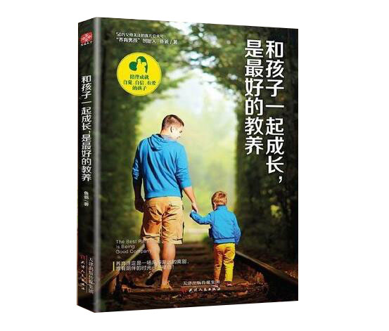 和孩子一起成长，是最好的教养