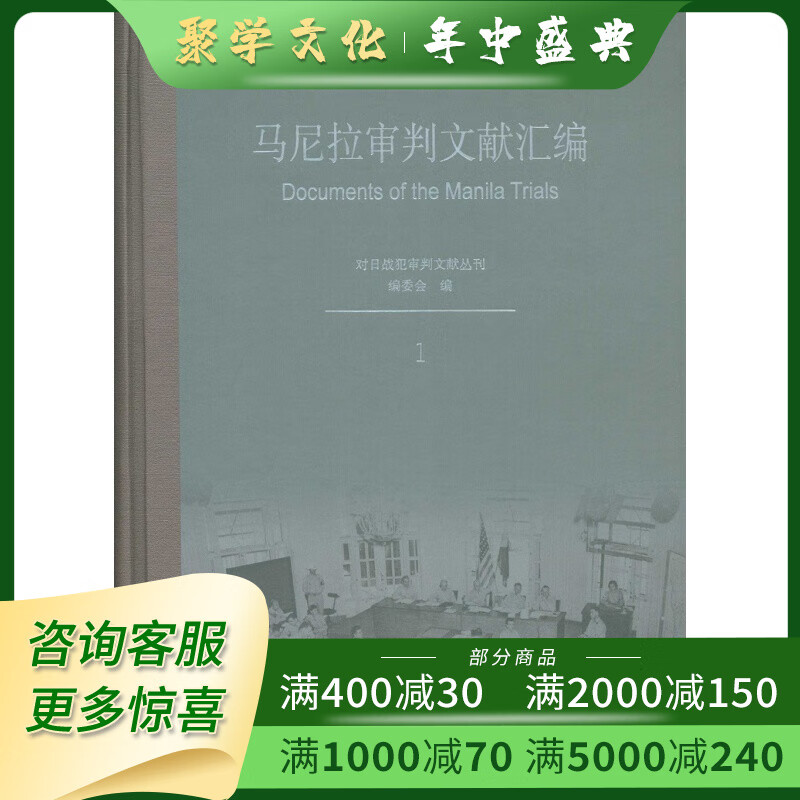 马尼拉审判文献汇编 16开精装全53册 原箱装 国家图书馆出版