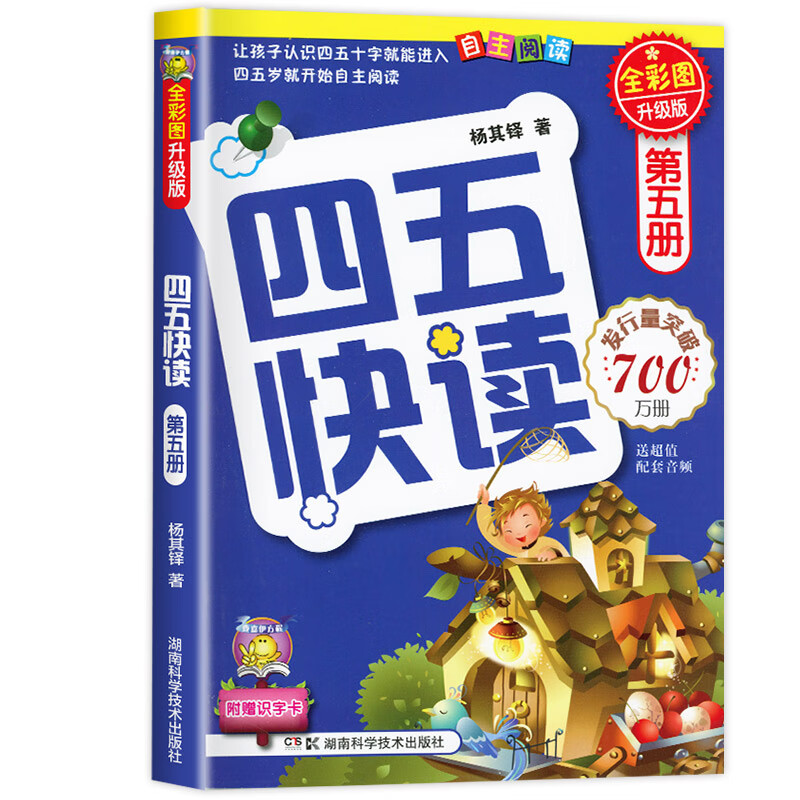 四五快读全套8册45快读识字练习册五四快读阅读快算配套练习字卡卡片幼小衔接第一册第二册第三册第四册 四五快读第五册
