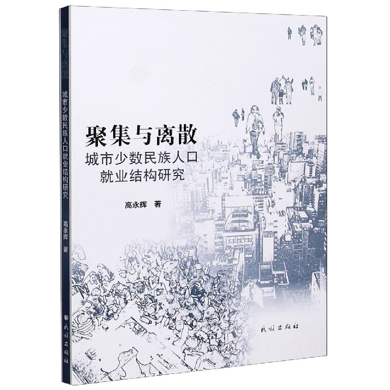 聚集与离散(城市少数民族人口就业结构研究)