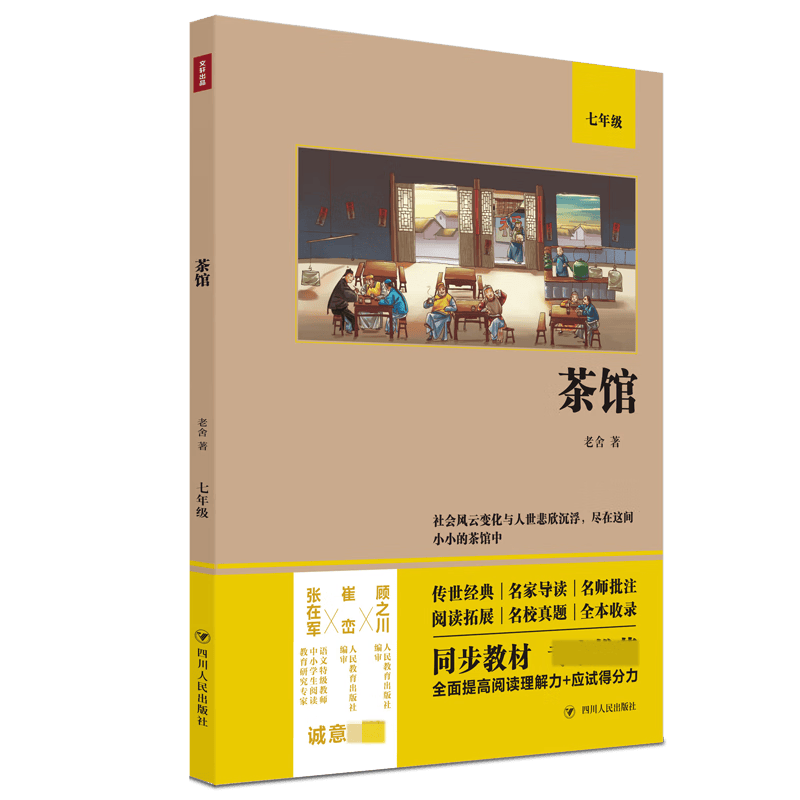 茶馆(7年级)