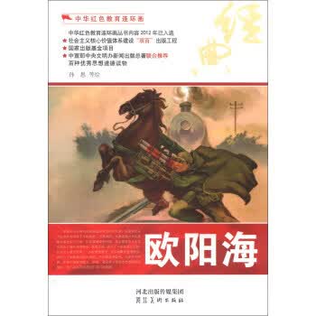 中华红色教育连环画:欧阳海【好书，下单速发】