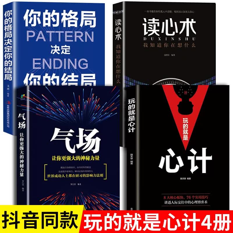 玩的就是心计书籍 心机谋略心理学书籍城府成功励志畅销书排行榜全册 生意经职场人际做人做事得经典智慧全集读心术 4册：玩的就是心计+气场+读心术+格局