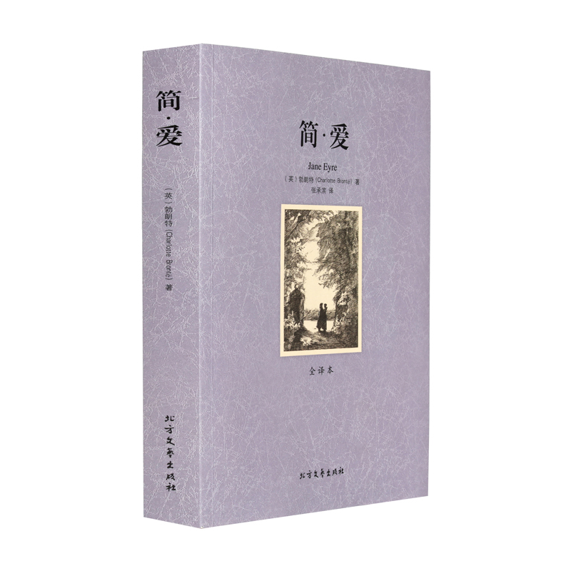 简爱 全译本  书籍 书店书 世界经典文学名著