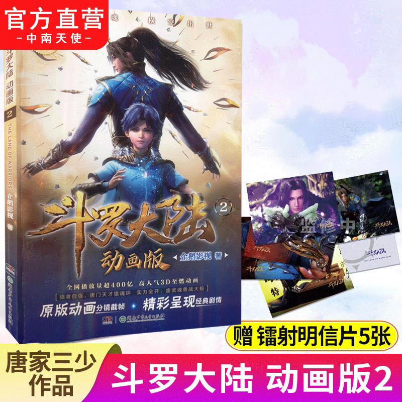 斗罗大陆 动画版13 单本自选 （1.2.3.11.12.13集）唐家三少小说改编 年度动画斗罗大陆系列新版动画 企鹅影视授权斗罗大陆动画抓帧书 斗罗大陆动画版2