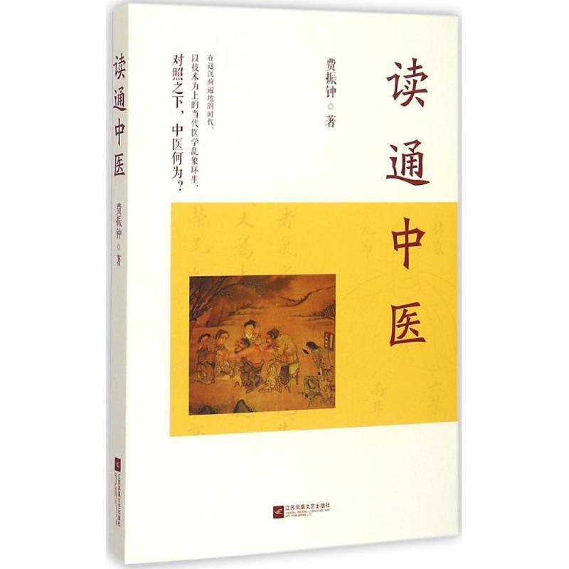 读通中医 费振钟【书】