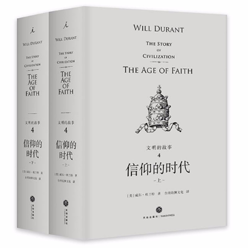 【单选】文明的故事 理想国经典馆(全11卷，精装共15册)(《世界文明史》2018年新版 威尔·杜兰特 收藏的传世经典 人文 社科 历史  文明的故事4：信仰的时代（上下册）