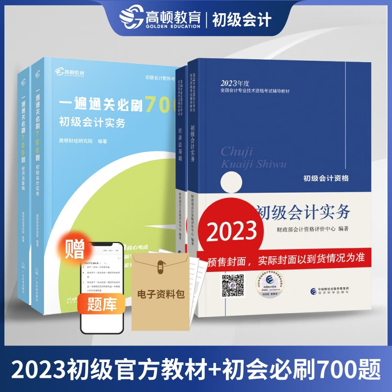2023版初级会计职称考试官方教材全套+700题全科【初级会计实务+经济法基础】