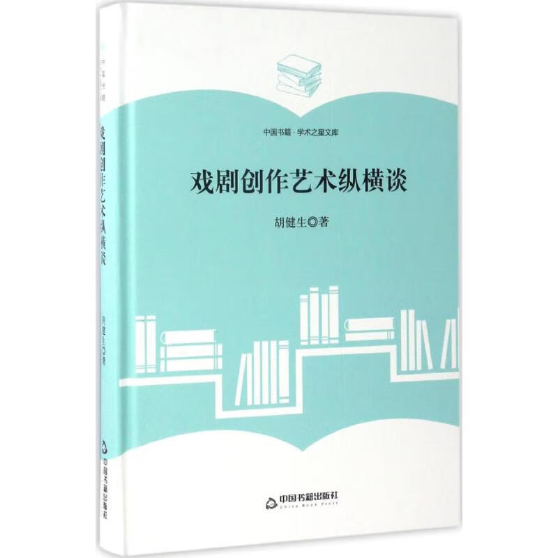 戏剧创作艺术纵横谈
