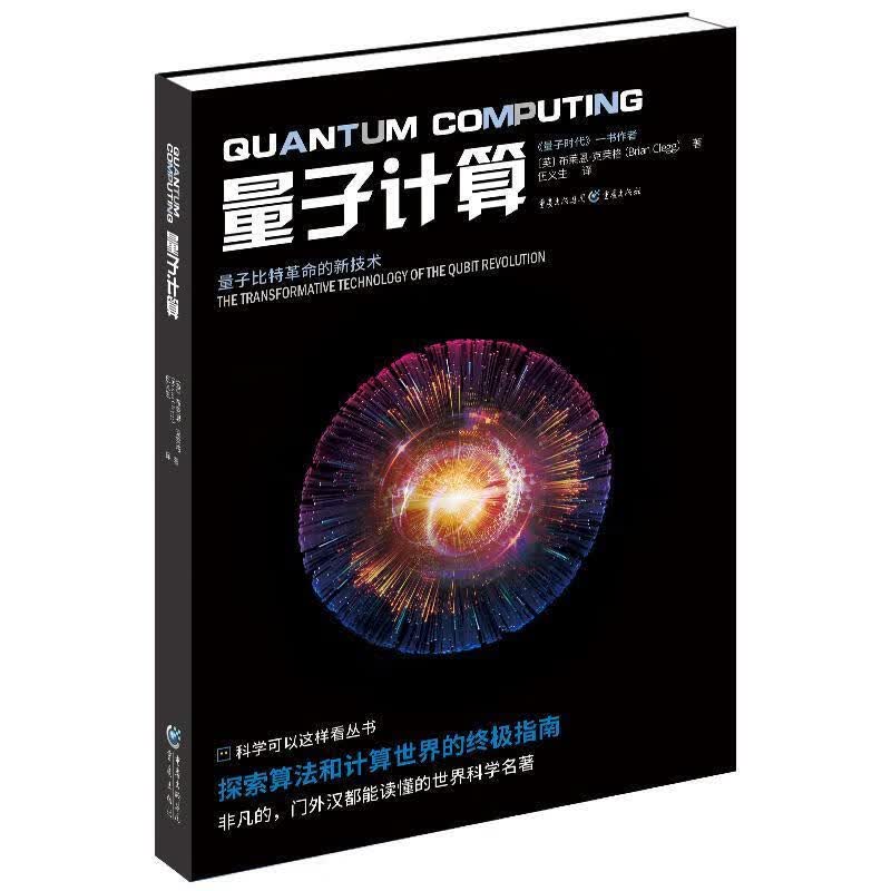 量子计算计算机与互联网 图书