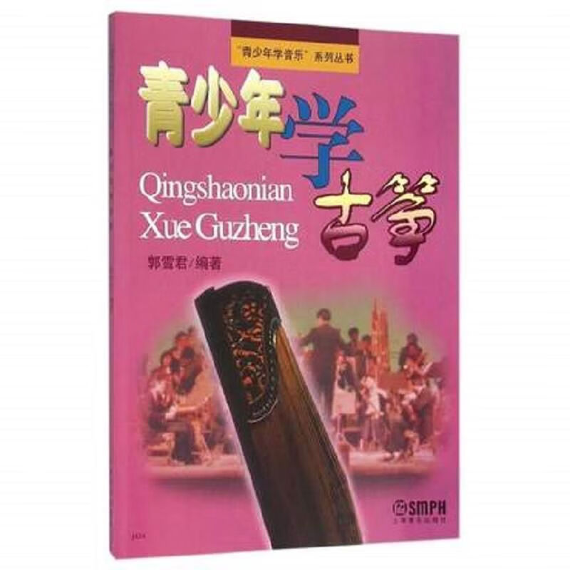 青少年学古筝郭雪君古筝入门每日必弹古筝教材古筝曲谱 青少年学古筝