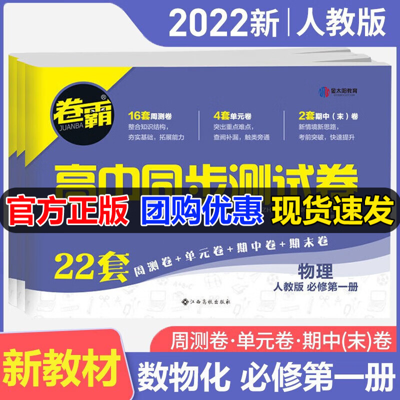 2024新教材版卷霸高中同步测试卷高一上册人教版必修一必修第一册高一全套其中期末卷子训练金太阳教育 3本：数物化
