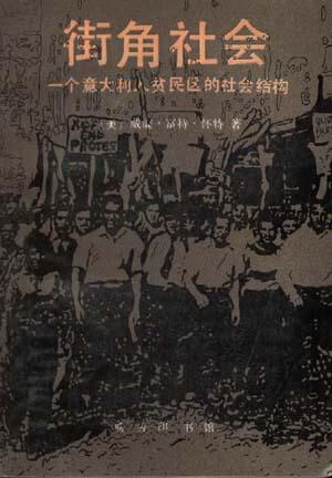 街角社会 [美]威廉.富特.怀特【书】