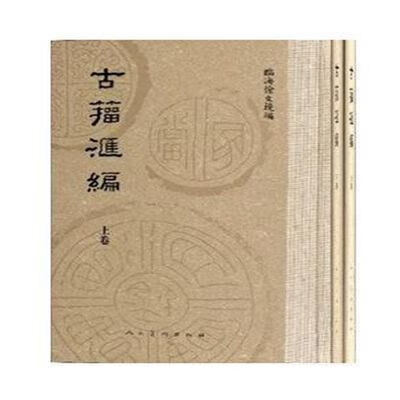 全新 古籀汇编 全2册 人民美术2012-07 全新 古籀汇编 全2册 人民美术出版社2012 全新现货 古籀汇编 全2册 人民美术出版社2012