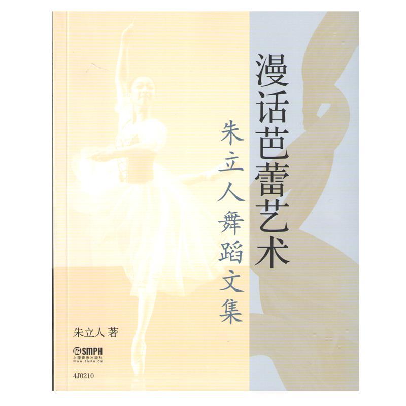 漫话芭蕾艺术—朱立人舞蹈文集 朱立人著