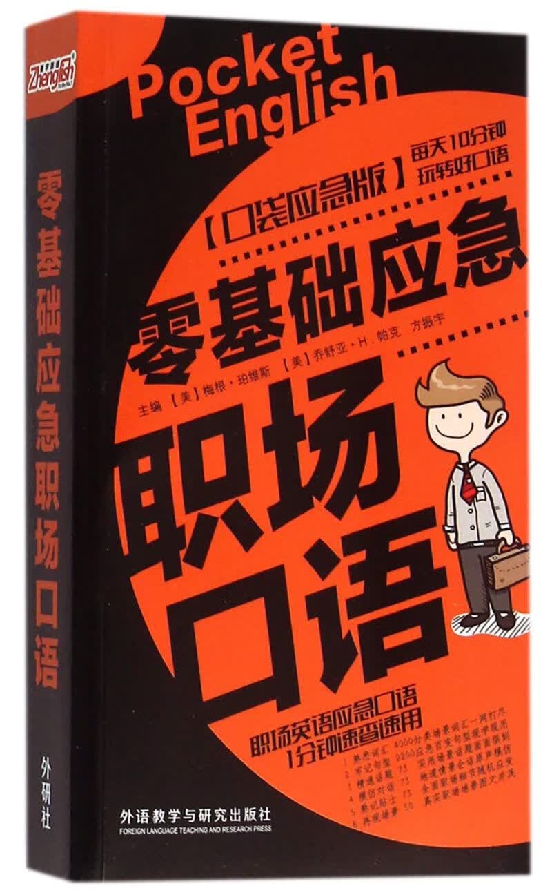 零基础应急职场口语(口袋应急版)