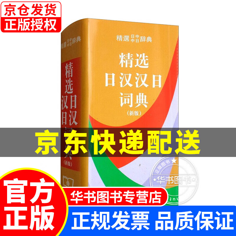 精选日汉汉日词典（新版）