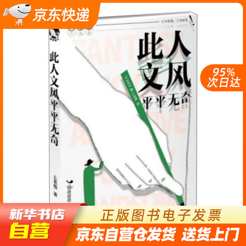 此人文风平平无奇 七英俊 长江出版社 9787549257867 籍