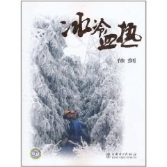 冰冷血热 徐剑【书】