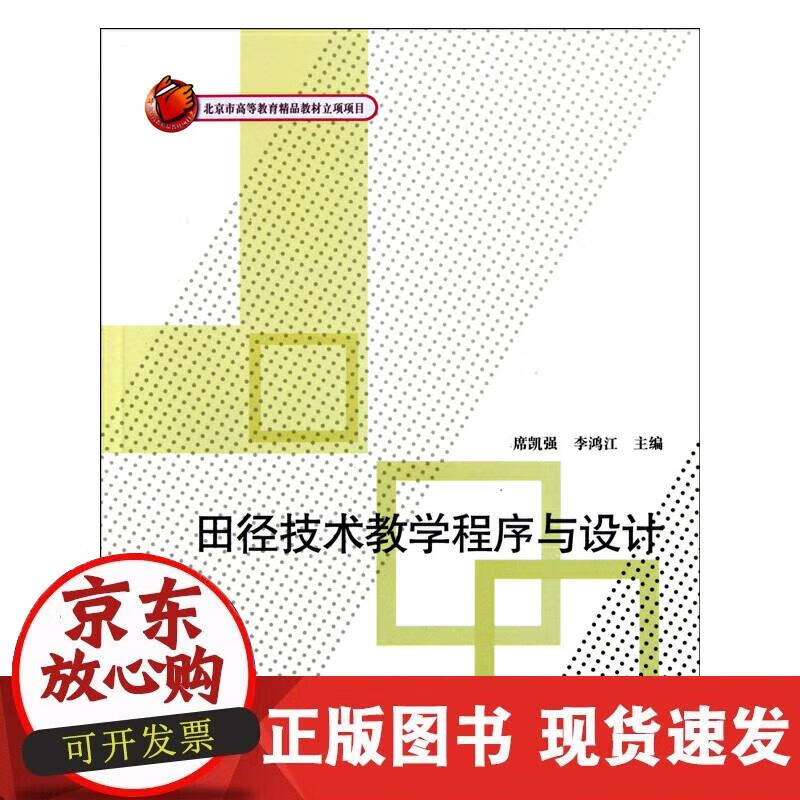 【现货】田径技术教学程序与设计（内附光盘1张）