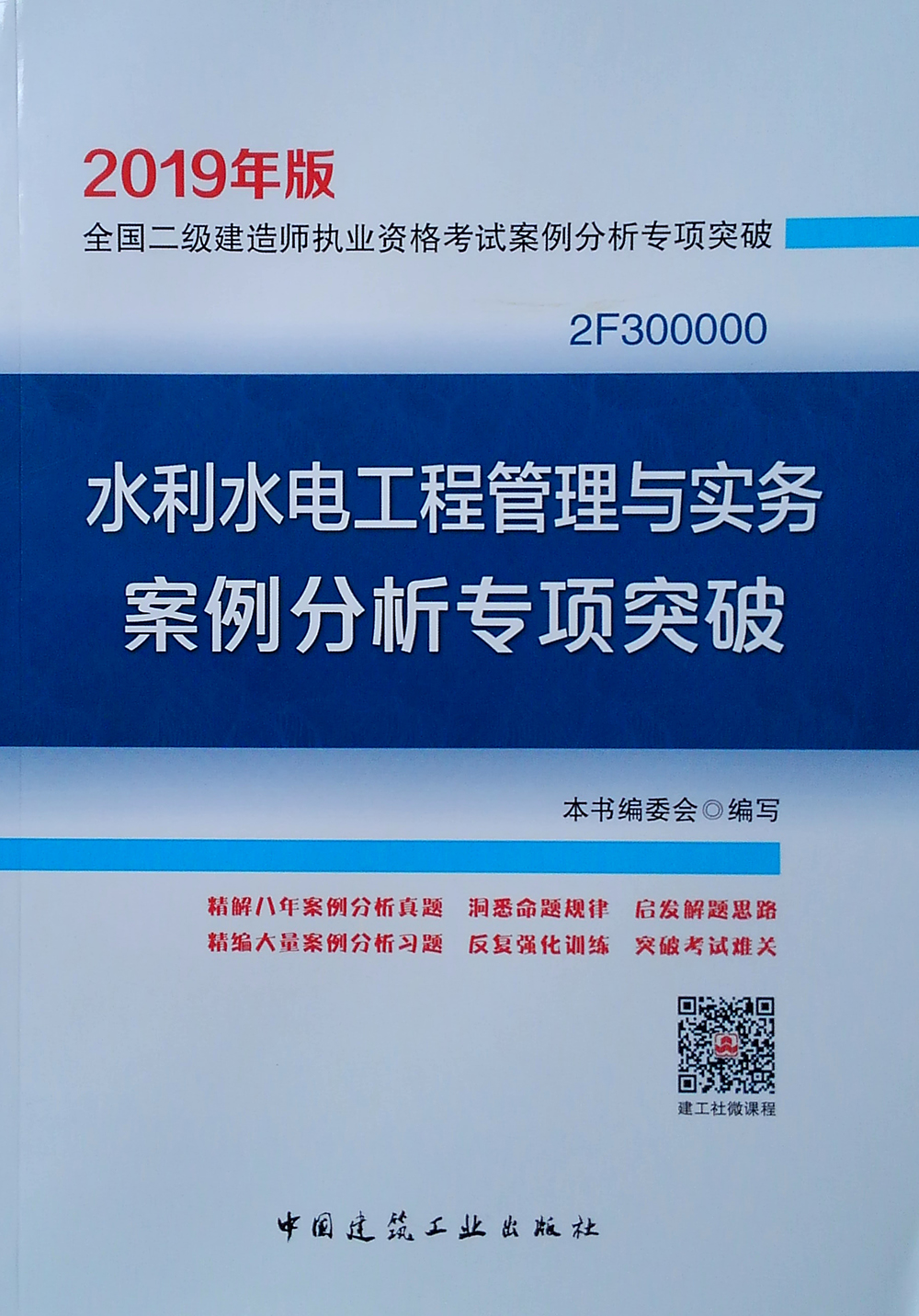 备考2020 二级建造师2019教材 二建2019 水利水电工程管理与实务案例分析专项突破（2019）