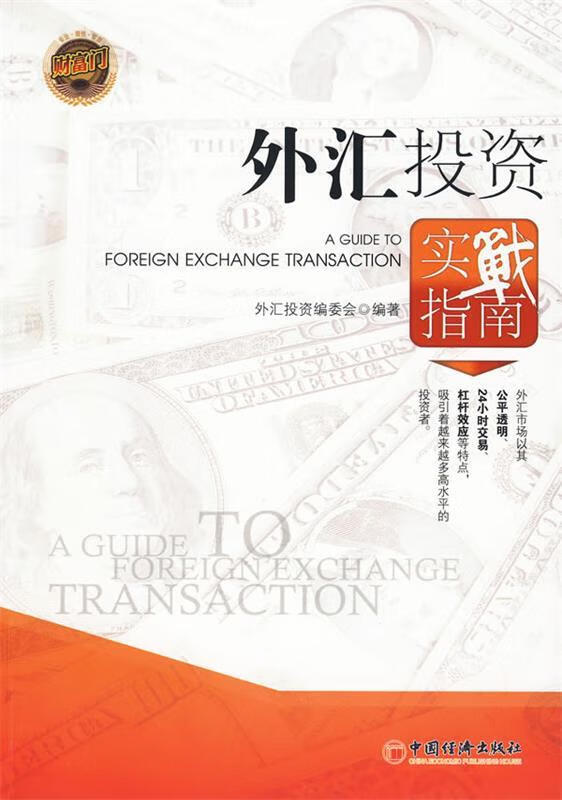 外汇投资实战指南 外汇投资编委会 编著【书】
